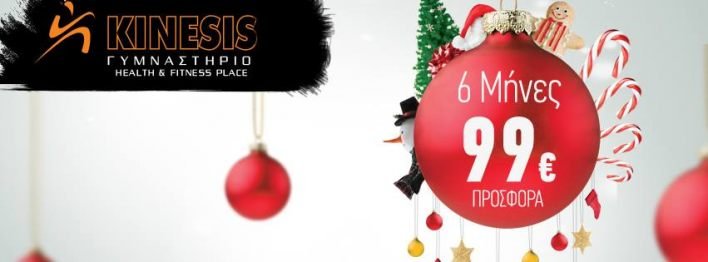 ΠΡΟΣΦΟΡΑ ΝΕΟΥ ΕΤΟΥΣ | KINESIS GYM