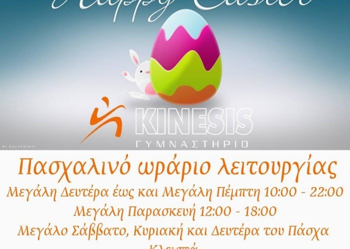 ΠΑΣΧΑΛΙΝΟ ΩΡΑΡΙΟ ΛΕΙΤΟΥΡΓΙΑΣ | KINESIS GYM