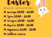 ΠΑΣΧΑΛΙΝΟ ΩΡΑΡΙΟ ΛΕΙΤΟΥΡΓΙΑΣ | KINESIS GYM